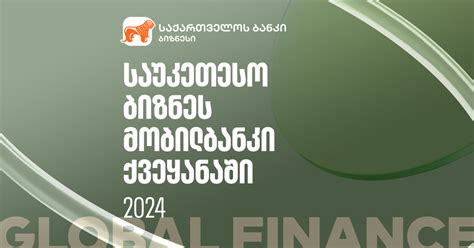 გაიცანით ვინ ქმნის ქვეყანაში საუკეთესო ბიზნეს მობილბანკს Global Finance ის ჯილდო 2024 Argacherde