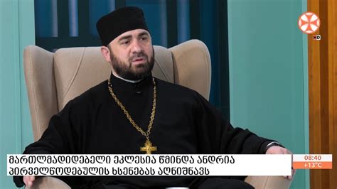 საქართველოს მართლმადიდებელი ეკლესია 12 მაისს წმინდა ანდრია პირველწოდებულის ხსენებას აღნიშნავს