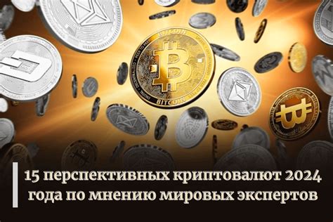 15 перспективных криптовалют 2024 года по мнению мировых экспертов Lindeal