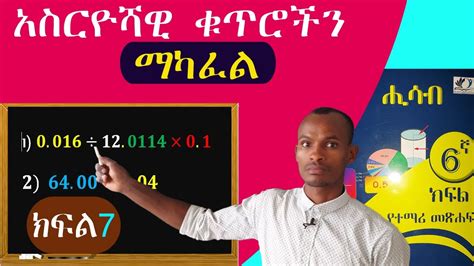 በቀላሉ ክፍልፋዮችን የማካፍልበት ዘዴ በቃ ይቀላል ነው። 6ኛ ክፍል ሒሳብ Youtube