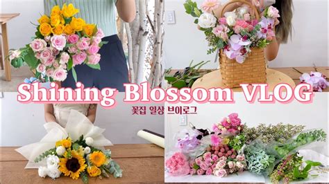 Engflowershop Vlog 여름 끝자락의 꽃집 일상 꽃 컨디셔닝 꽃다발 만들기 꽃바구니 만들기 플로리스트 브이로그 Florist Vlog