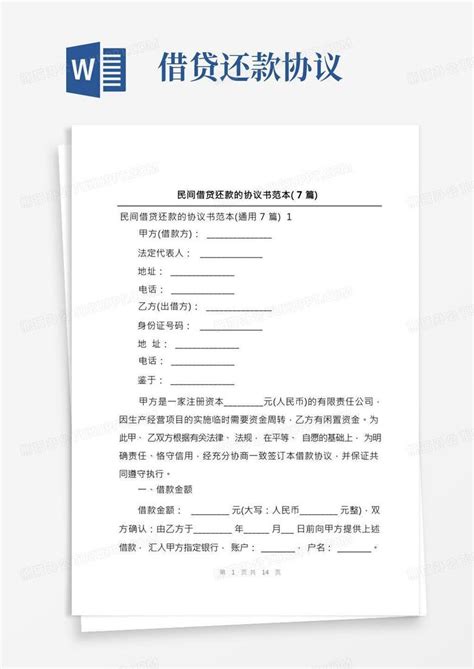 民间借贷还款的协议书范本 7篇 Word模板下载 编号ljmmoroa 熊猫办公