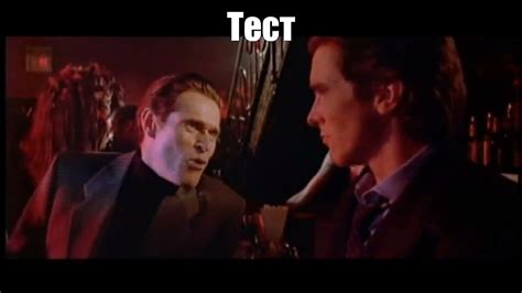 Создать мем патрик бэйтмен уиллем дефо Картинки Meme