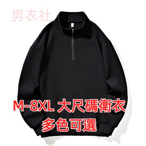 M 8xl 大尺碼衛衣男 大碼男裝 加肥加大衛衣美式半拉鍊設計感外套2023春秋季立領套頭男士大學t寬鬆男裝 蝦皮購物