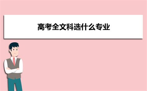 2023文科专业排名：文科专业就业前景好文科专业介绍及就业方向