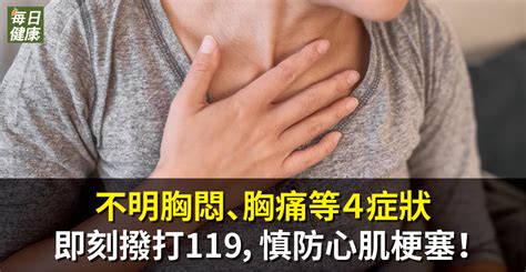 不明胸悶、胸痛等4症狀，即刻撥打119，慎防心肌梗塞！ 健康 Nownews今日新聞