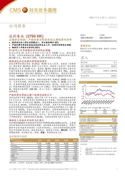业绩符合预期;严格的费用管控有效支撑经营利润率 业绩符合预期;严格的费用管控有效支撑经营利润率