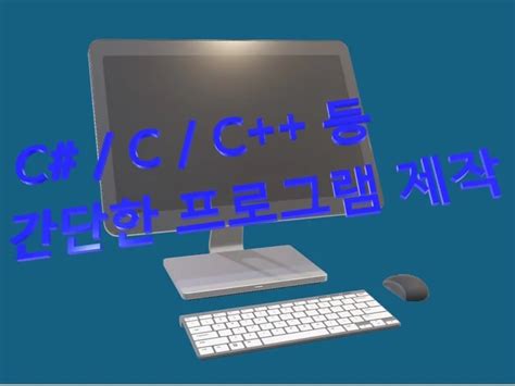 C 프로그램 개발 더 이상 헤매지 마세요 간단한 문제 해결부터 고급 모델링까지