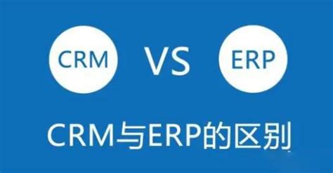 Crm系统和erp系统：区别与集成之道 数环通