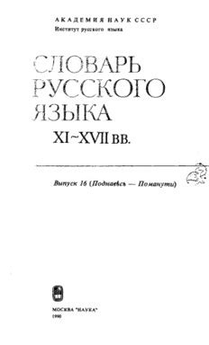 Словарь русского языка XI-XVII веков PDF