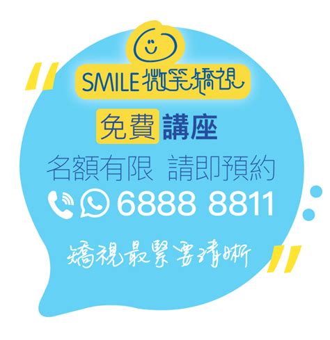 清晰微笑激光矯視中心 矯視服務價錢 矯視方法 Smile 微笑矯視
