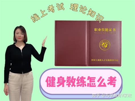 健身教练证怎么考？ 知乎
