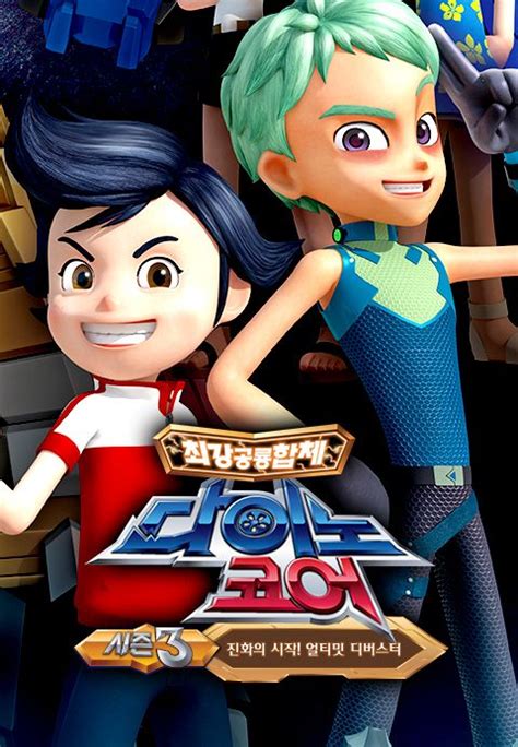 다이노코어 시즌3 1화 Tving