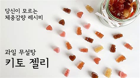 [키토젤리]🍓🫐4가지 방법으로 무설탕 젤리 만들기 🧸 젤라틴가루 한천가루 Youtube