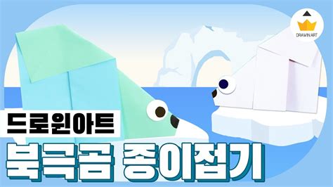 북극곰 종이접기 🧊 소근육 발달놀이 엄마표미술 유아미술 Youtube