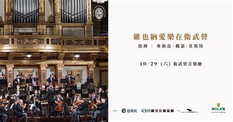 維也納愛樂在衛武營｜音樂會｜衛武營