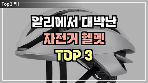 알리익스프레스 자전거 헬멧 Top 3 자전거 헬멧의 모든 것 성인용 여성용 초경량 헬멧으로 더 즐거운 라이딩 Youtube