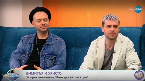 Димитър и Христо Предизвикателство за нас е да обръщаме диапазоните в