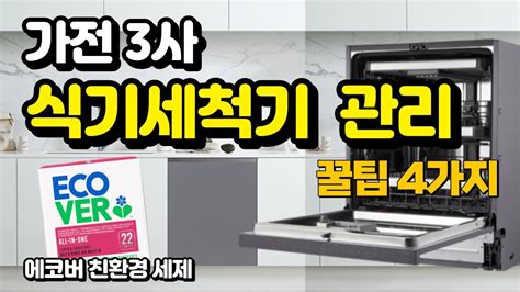 가정용 식기세척기 관리 꿀팁 4가지면 오케이 W가전3사도 인정한 에코버 친환경 세제 사용법 Youtube