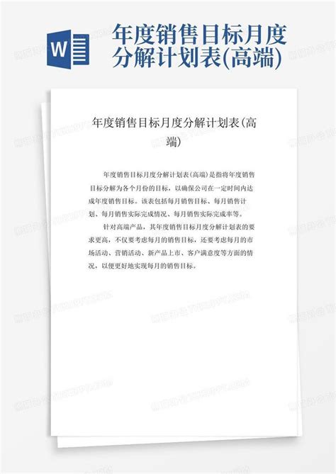 年度销售目标月度分解计划表 高端 Word模板下载 编号lywbjnnm 熊猫办公