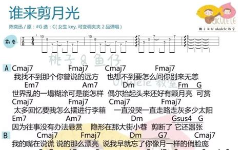 谁来剪月光尤克里里谱 陈奕迅 琴谱网