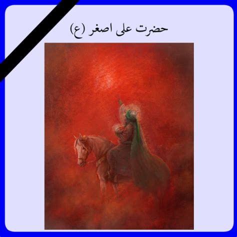 حضرت علی اصغر علیه السلام مصمم النصوص