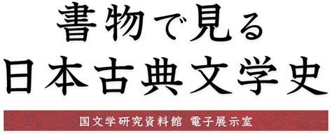 書物で見る日本古典文学史 国文学研究資料館