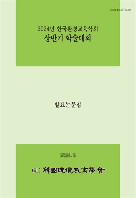 초등교원 양성대학 사회과 영역에서의 환경교육 통합 사례 ‘지역탐방과 ‘글로벌사회의 이해를 중심으로 한국환경교육학회 학술대회 자료집 한국환경교육학회 논문