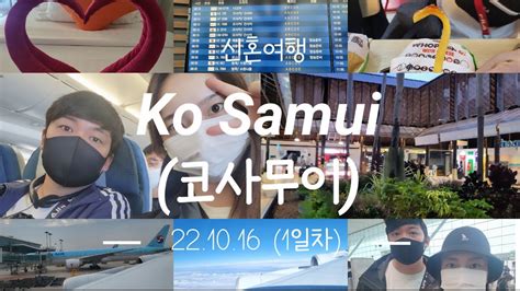 Vlog 6박7일 신혼여행 브이로그 Ep1인천공항 제2여객터미널 • 코사무이 • 사무이 리조텔 비치 리조트 Youtube