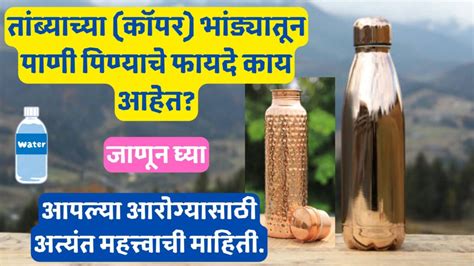 Copper Water Benefits तांब्याच्या कॉपर भांड्यातून पाणी पिण्याचे