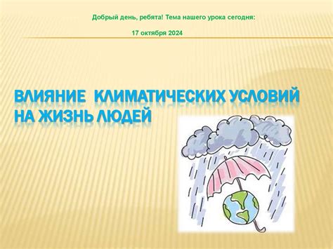 Влияние климатических условий на жизнь людей презентация онлайн