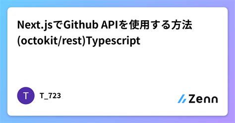 Nextjsでgithub Apiを使用する方法octokitresttypescript