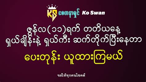ပေးတုန်း ယူထားကြမယ် ဇွန်လ ၁၁ ရက် တတိယနေ့ ရှယ်ချိန်းနဲ့ ရှယ်ကီး