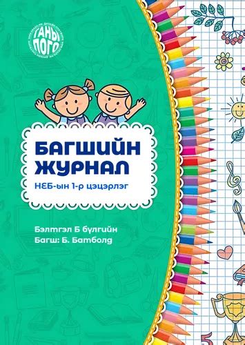 Бага багшийн журнал