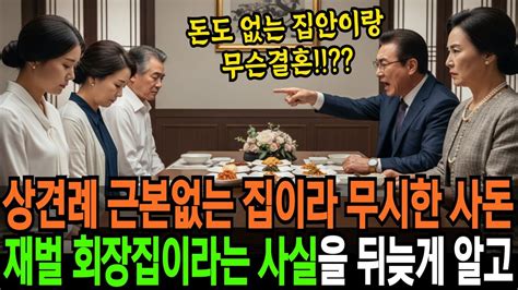상견례 자리에서 근본없는 집이라 무시한 사돈 알고보니 재벌 회장집이라는 사실을 뒤늦게 알고는 무릎 꿇습니다 반전사연 오디오북 Youtube