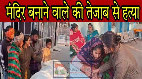 Bihar News मंदिर बनाने के विवाद में मौत का तांडव कान आंख व मुंह में