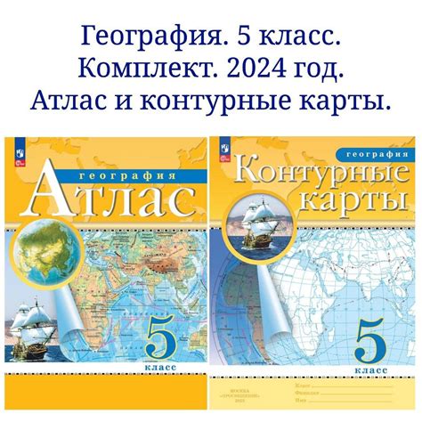 География. 5 класс. Комплект Атлас и контурные карты 2024 год - купить ...