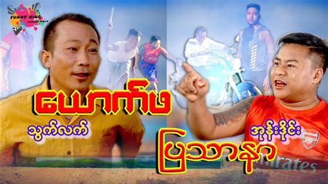 ယောက်ဖ ပြဿနာ အရင်က ဟာသလေးပါ သွက်လက် အုန်းဒိုင်း Youtube