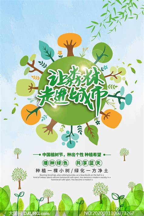 植树宣传图片植树造林宣传图片植树节宣传海报素材大山谷图库