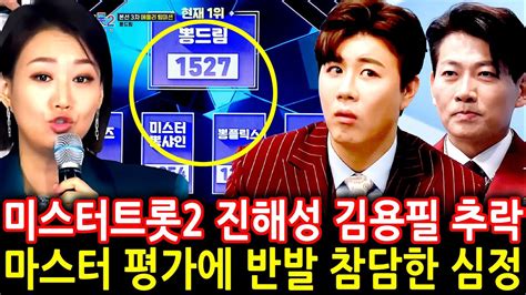 풀영상 미스터트롯2 진해성 김용필 추락 마스터 평가에 반발 참담한 심경 Youtube