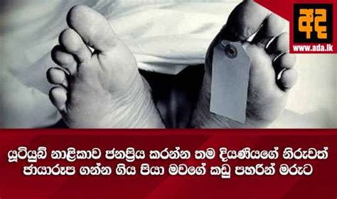යූටියුබ් නාළිකාව ජනප්‍රිය කරන්න තම දියණියගේ නිරුවත් ඡායාරූප ගන්න ගිය