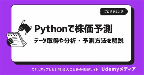 Pythonを使った株価のデータ取得や分析予測方法を徹底解説Udemy メディア