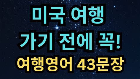 영어 초보도 미국인과 대화 가능 여행영어 43문장 Youtube