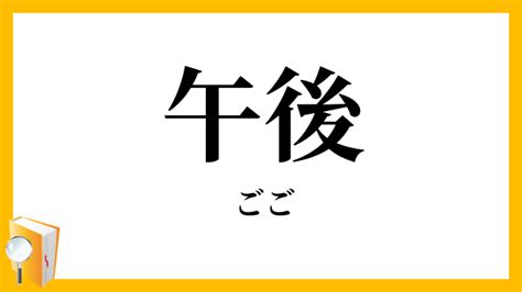 午前と午後の意味意味と変換方法 知識の書庫