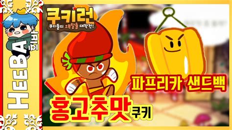 쿠키런] 홍고추맛쿠키 파프리카 샌드백 신규쿠키 [희바]쿠키런 [cookie Run] Youtube
