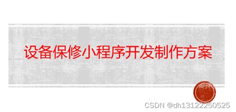 设备保修小程序开发制作方案 Csdn博客