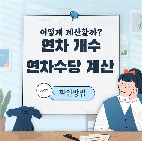 연차 개수 및 연차수당 계산법 지급기준