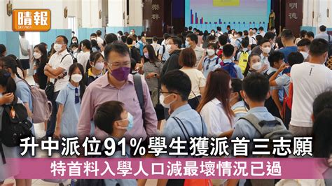 中一派位｜升中派位91學生獲派首三志願 特首料入學人口減最壞情況已過 晴報 時事 要聞 D230711