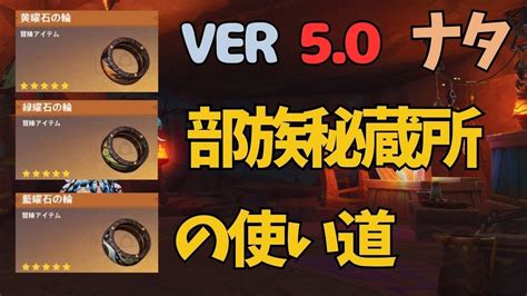 原神 祈聖のエリクシル入手可能 曜石の欠片の使い道部族秘蔵所の場所 黄曜石の欠片 緑曜石の欠片 藍曜石の欠片 ナタ VER5 0