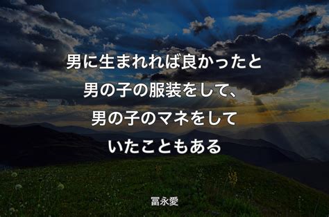 男に生まれれば良かったと男の子の服装をして、男の子のマネをしていたこともある 冨永愛